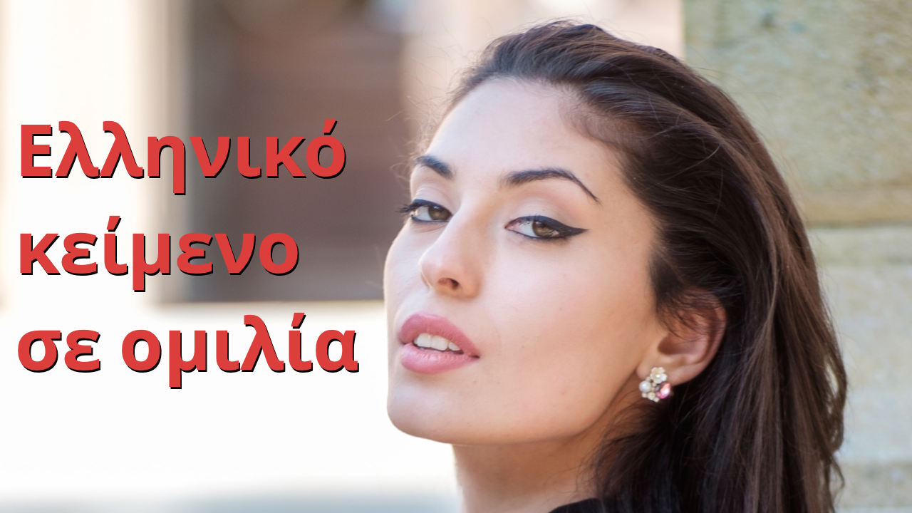 Ελληνικό κείμενο σε ομιλία